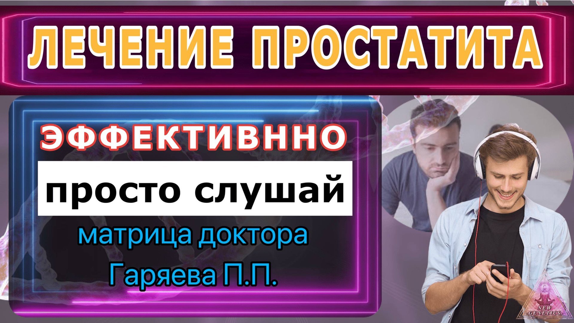 Матрица Гаряева. Против простатита. По технологиям Тертышного-Гаряева-Райфа #простатит #Гаряев