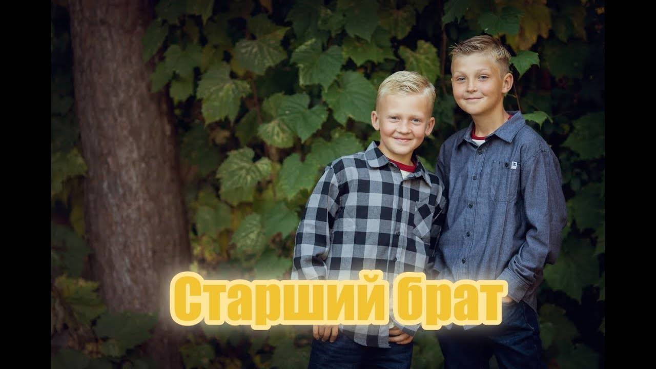 Старший брат