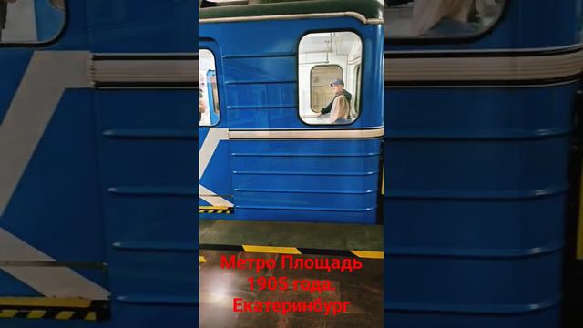 #shorts  Екатеринбург. Станция метро "Площадь 1905года"