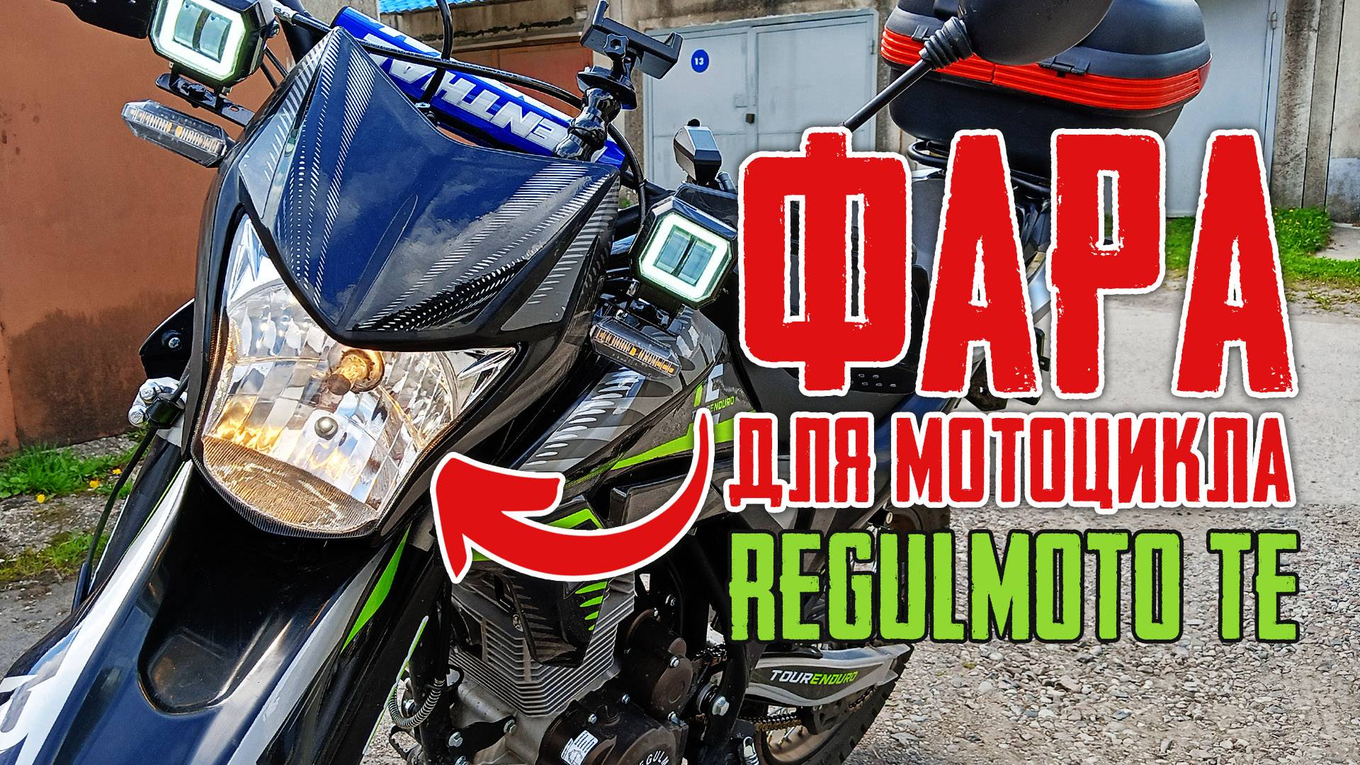 Нормальная фара для мотоцикла Regulmoto TE
