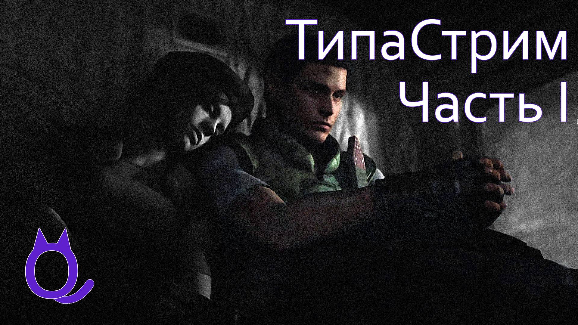 Resident Evil HD Remaster (2015) | Часть 1. Задание на вылет: когда пришёл в гости, а тебе не рады