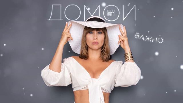 Юлия Беретта - Домой
