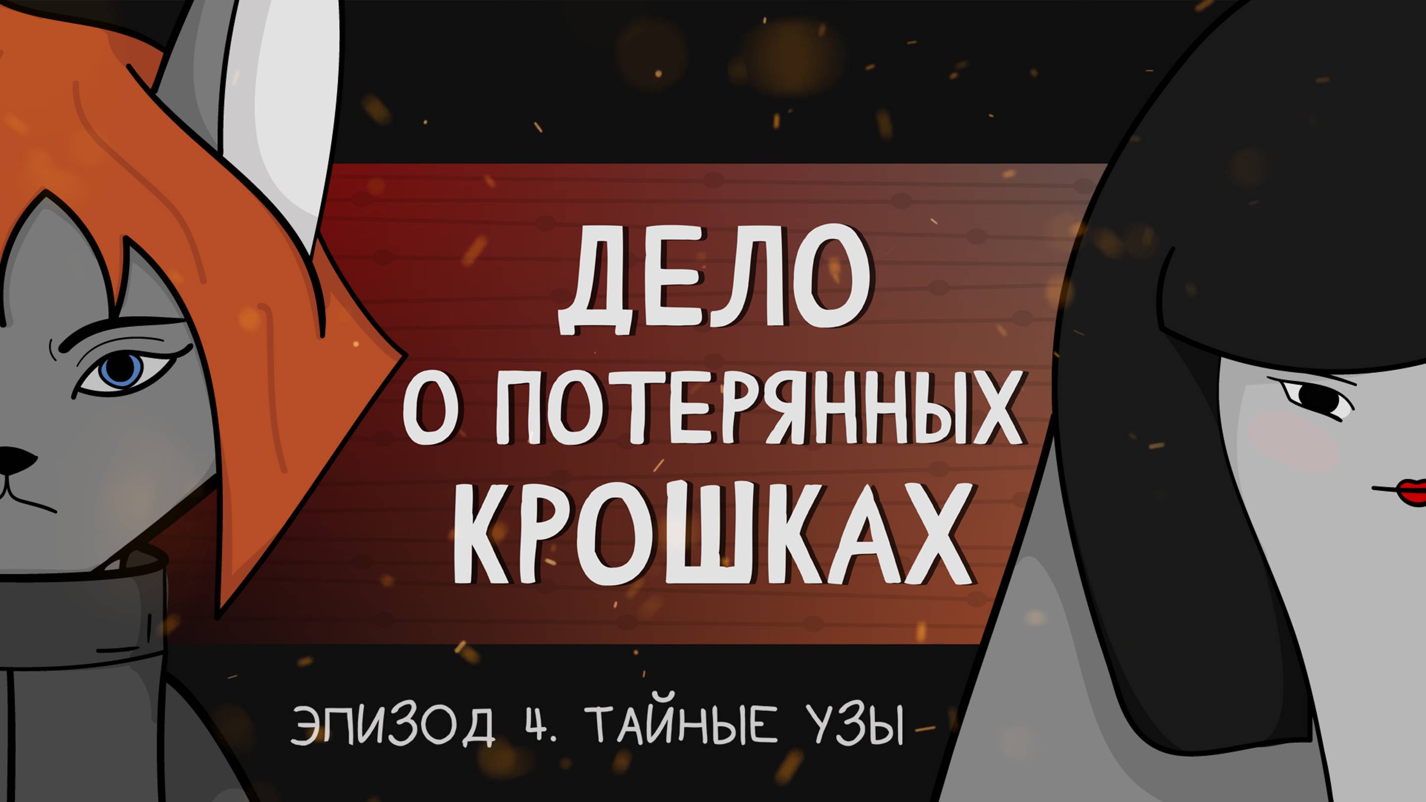 Дело о потерянных крошках. Эпизод 4. Тайные узы