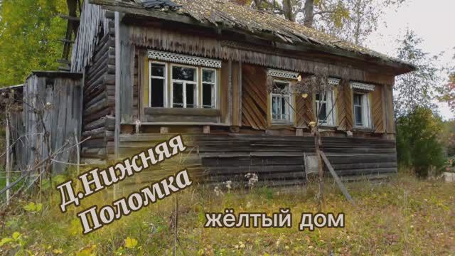 Деревня Нижняя Поломка, жёлтый дом.mp4