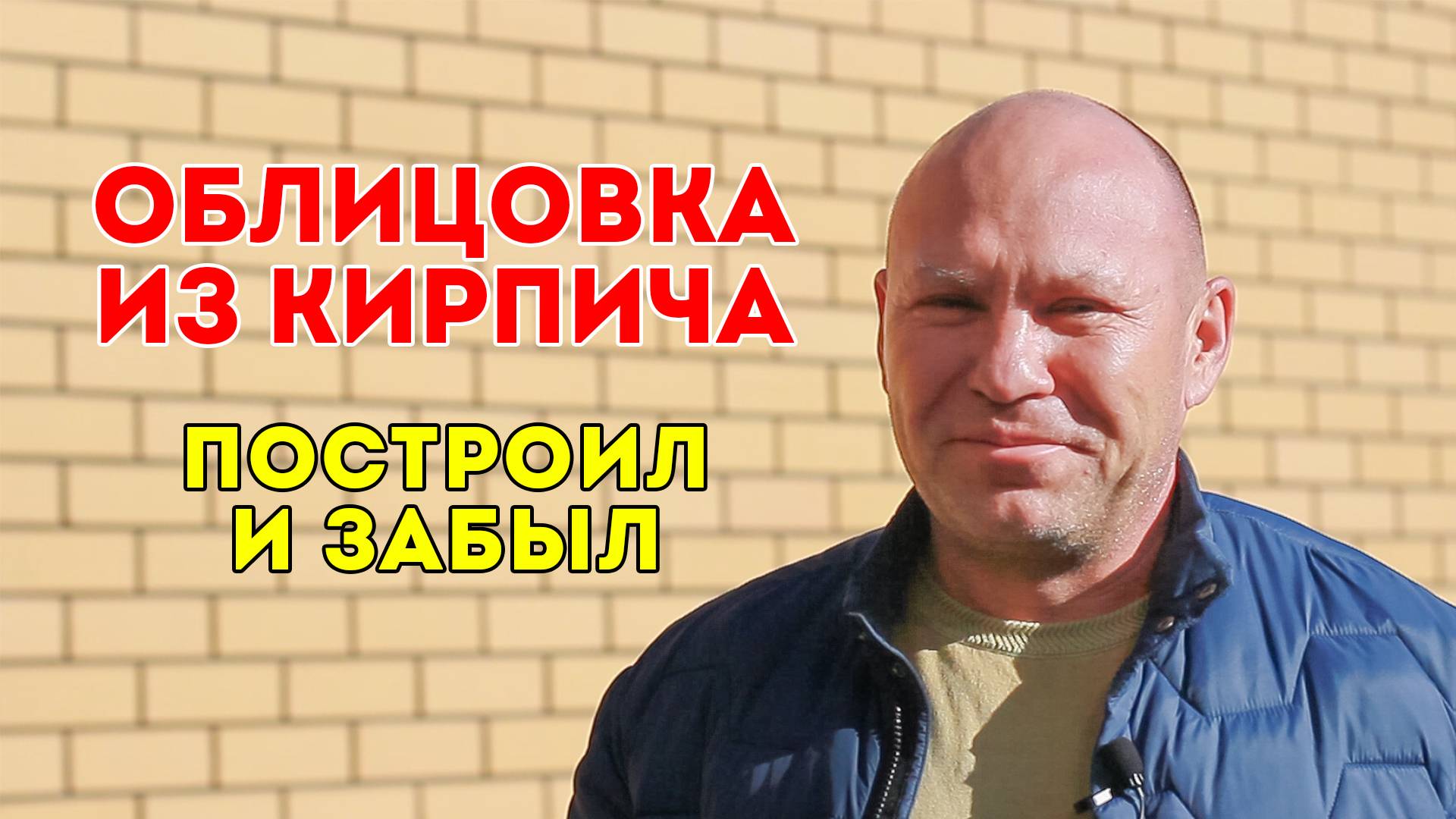 Облицовка из кирпича - построил и забыл