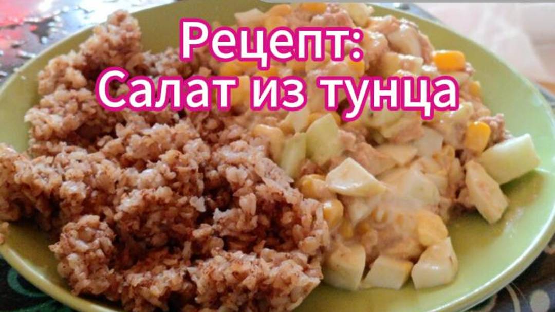 Салат с тунцом