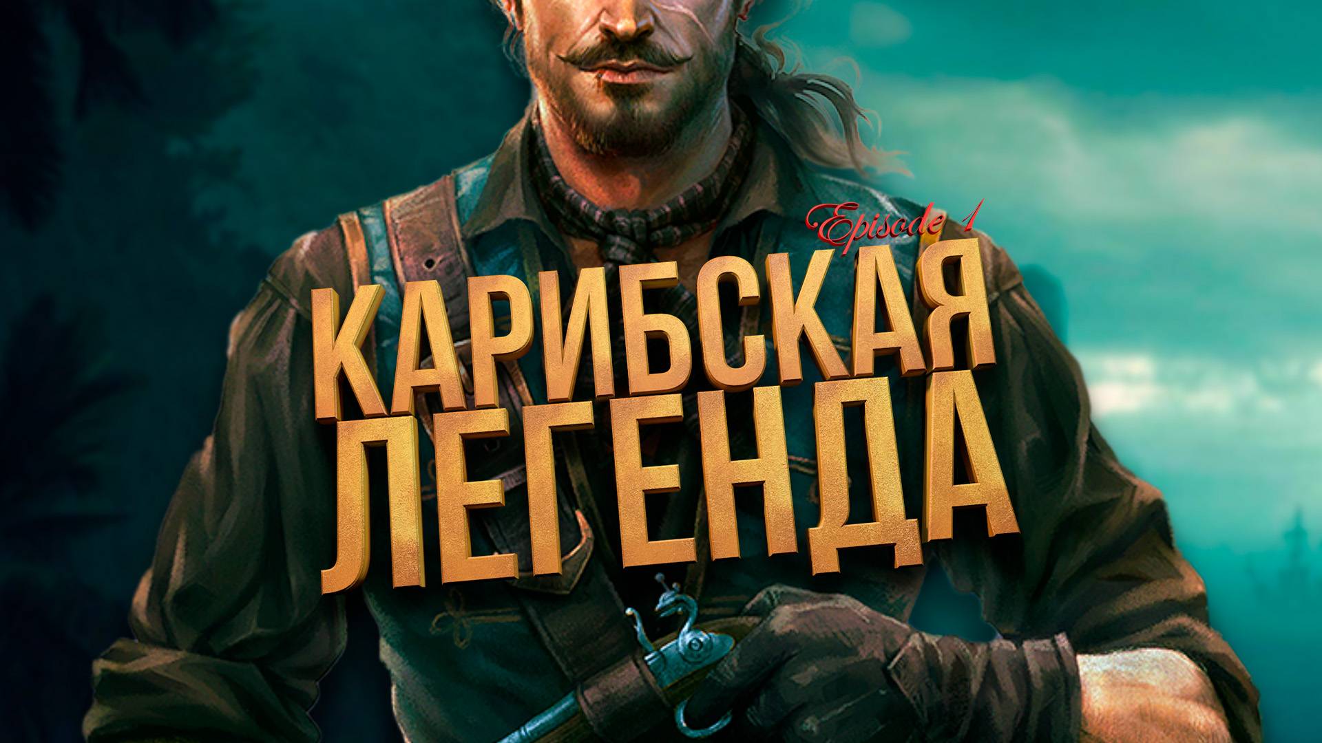 Добро пожаловать на Карибы! Caribbean Legend (Карибская легенда) - Эпизод 1