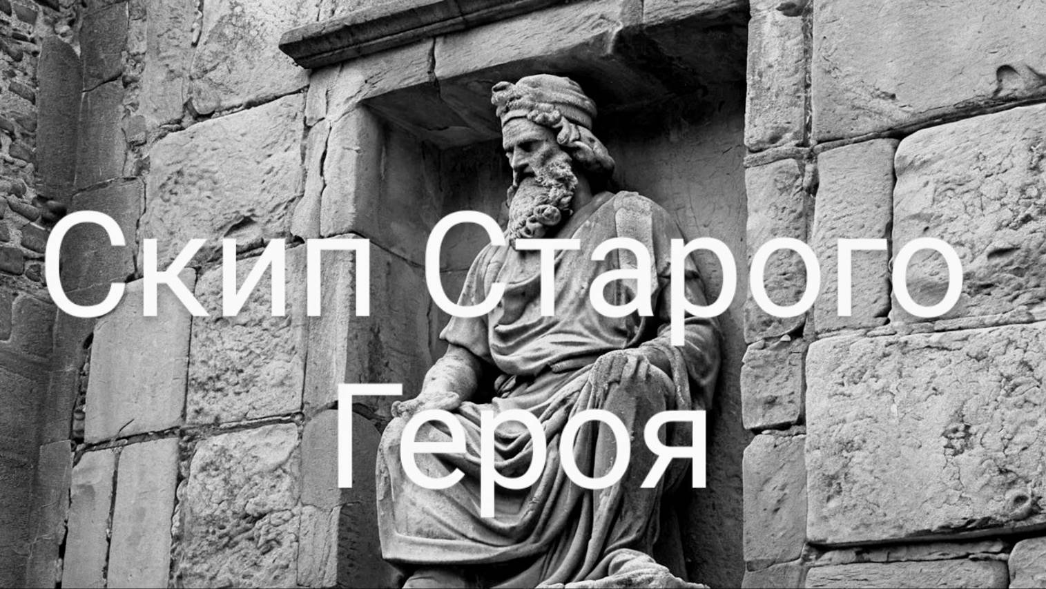 Скип старого героя в Demon souls remake