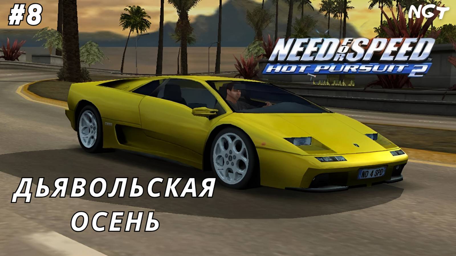 (Need for Speed Hot Pursuit 2) ► Прохождение: Очень жаркая осень! #8