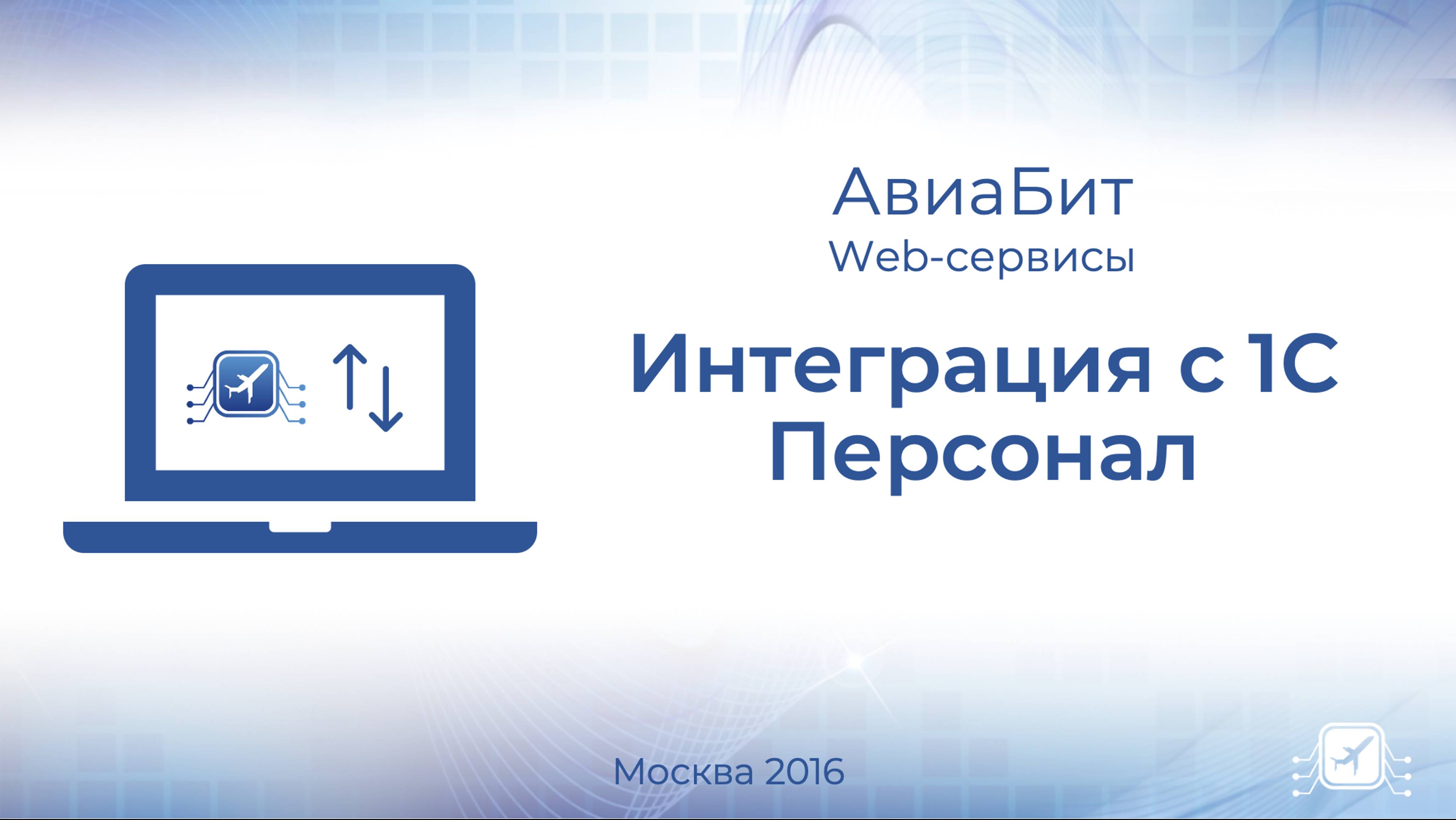 Интеграция с 1С по персоналу