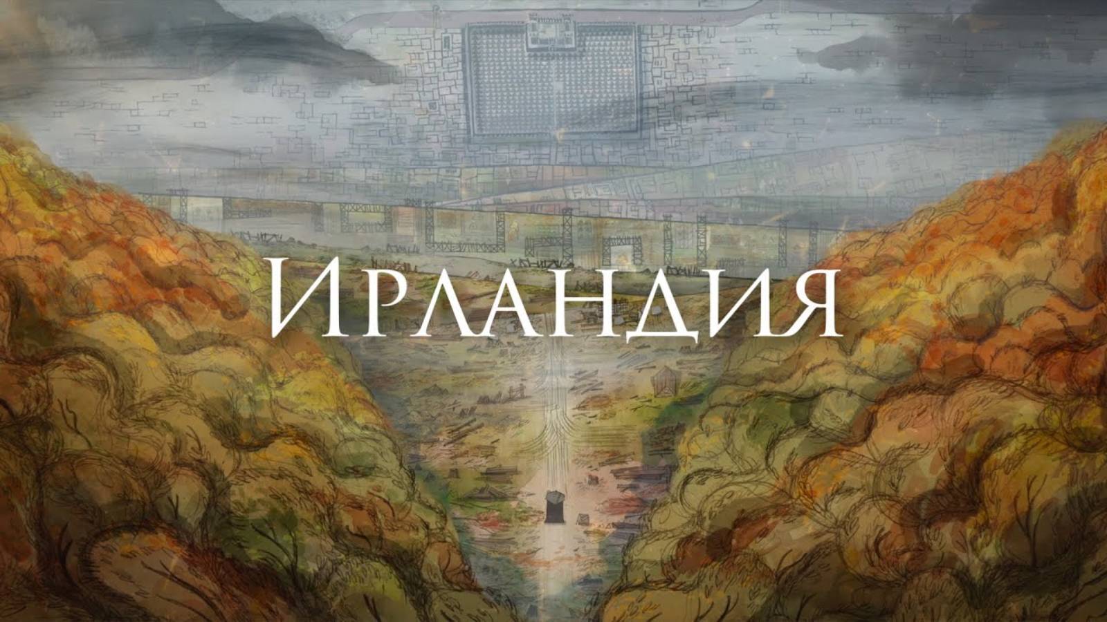 [Марко Поло - Ирландия] Кавер-Альтернатива