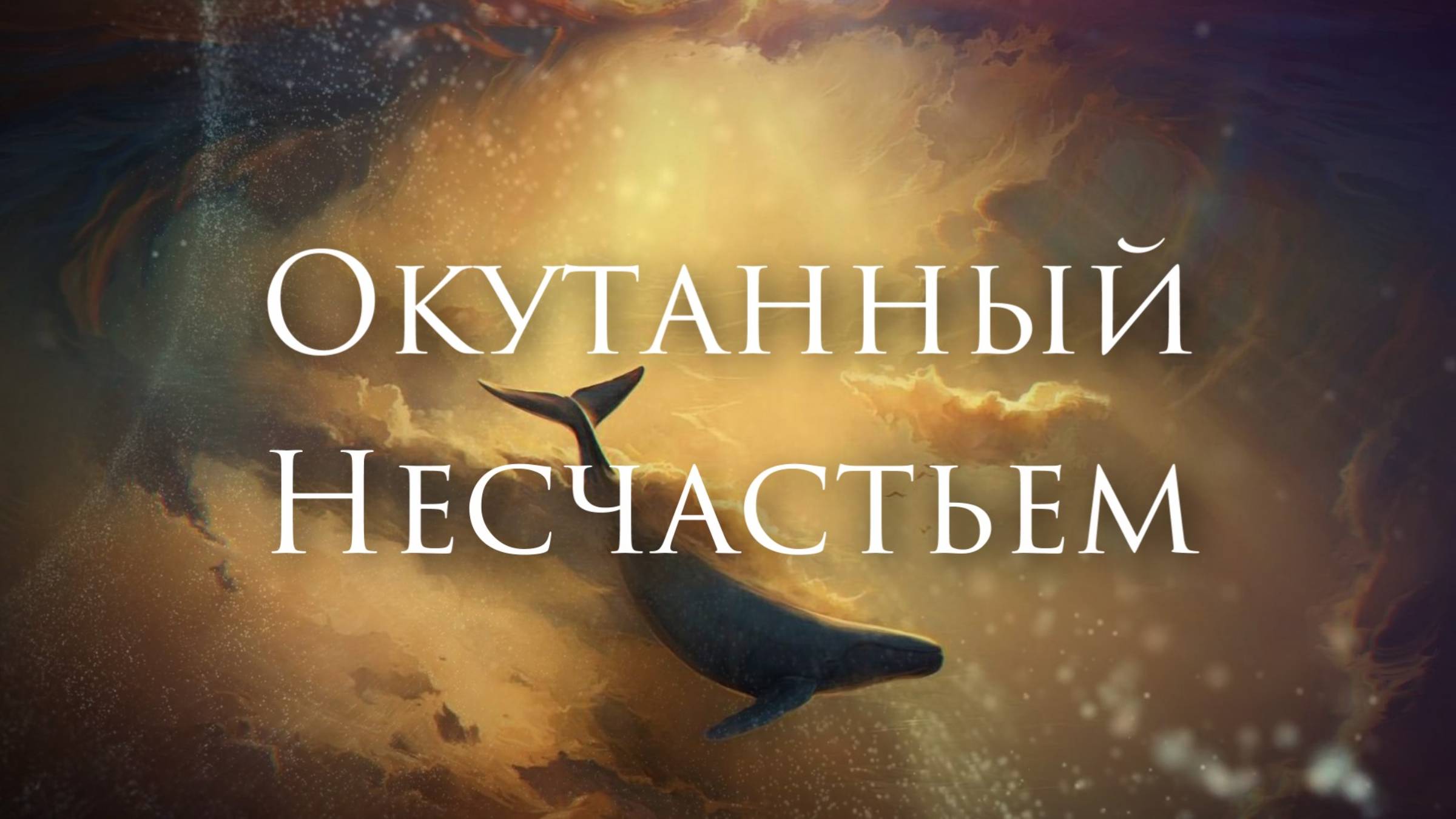 Ferveks - Окутанный Несчастьем