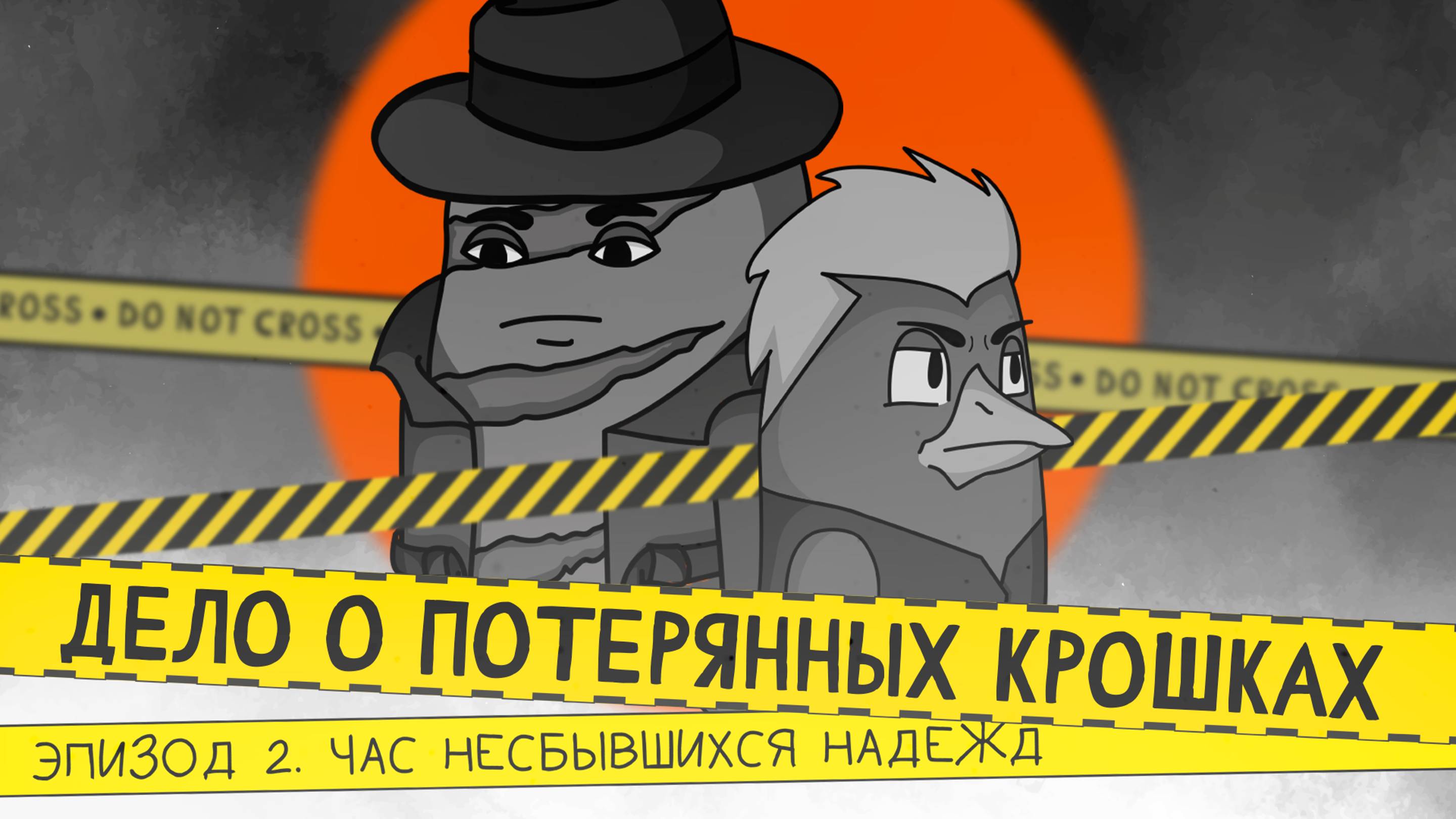 Дело о потерянных крошках. Эпизод 2. Час несбывшихся надежд