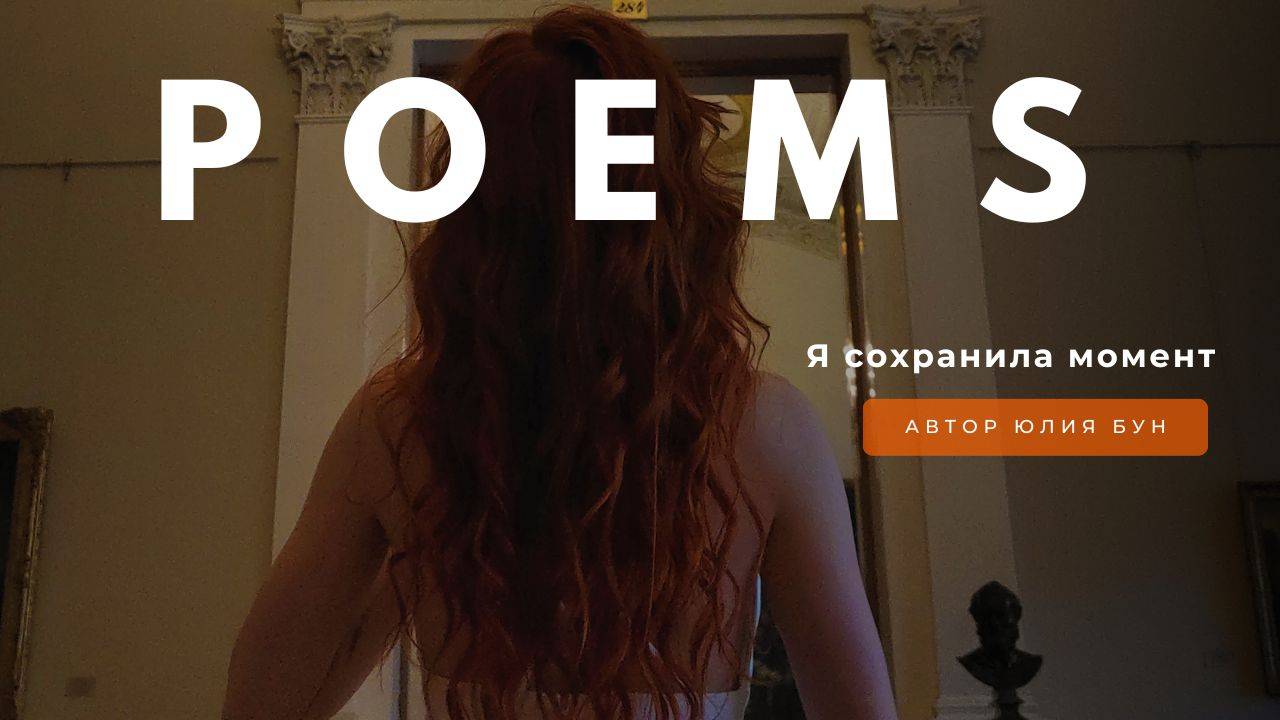 Я сохранила момент: автор Юлия Бун