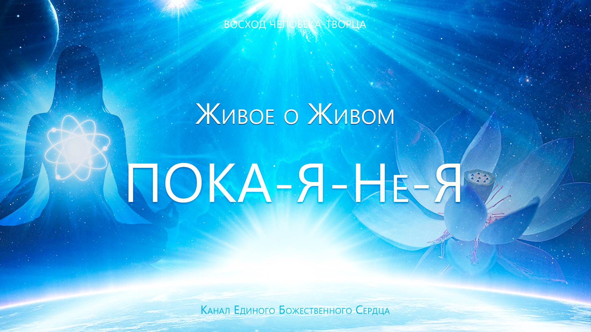 Живое о Живом - Покаяние