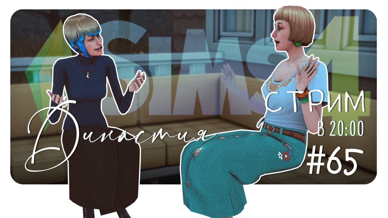 Династия Каноа #65 Sims4 #Stream