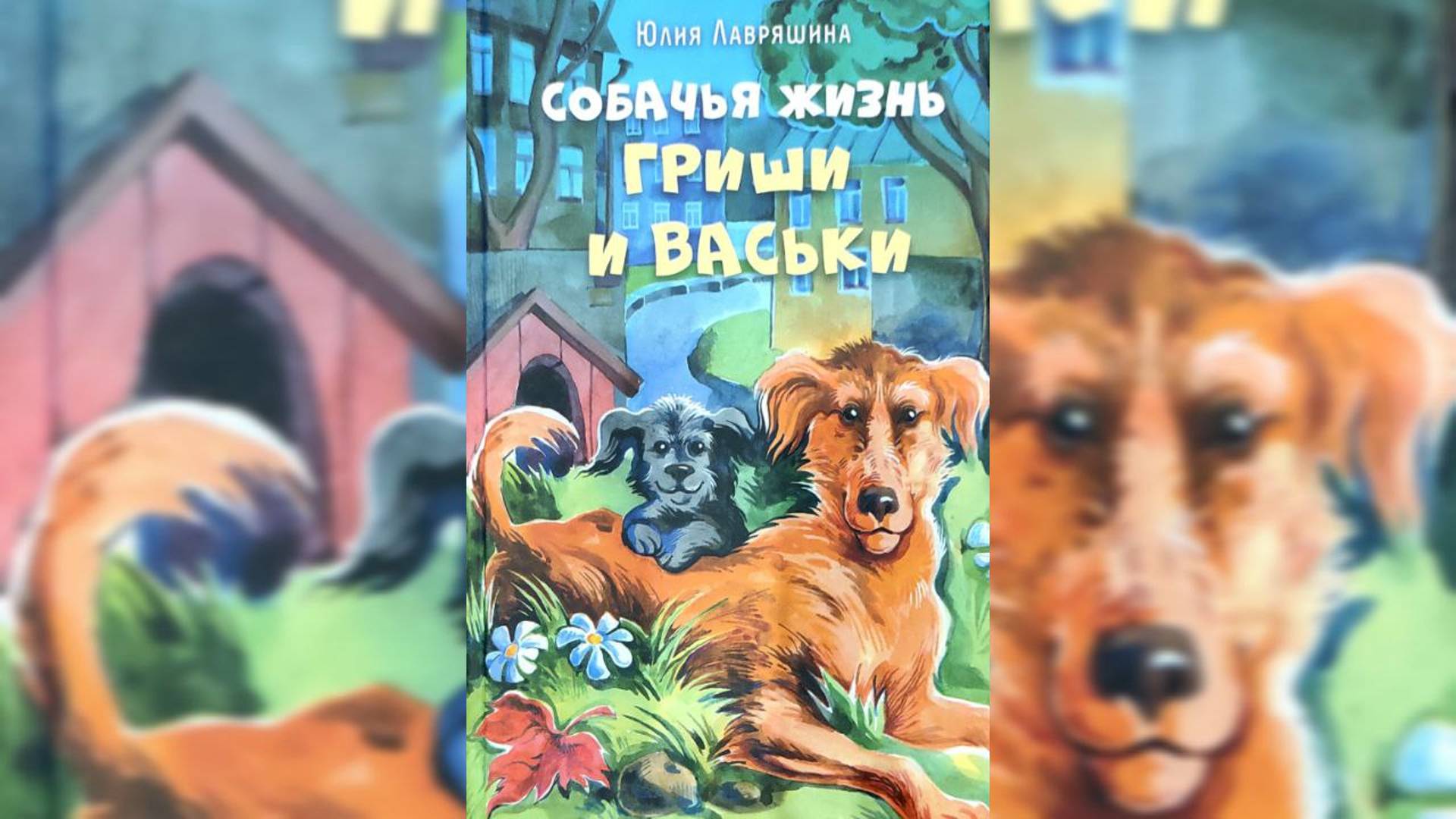 Собачья жизнь Гриши и Васьки Ю.Лавряшина Все главы ( читает бабушка Надя )