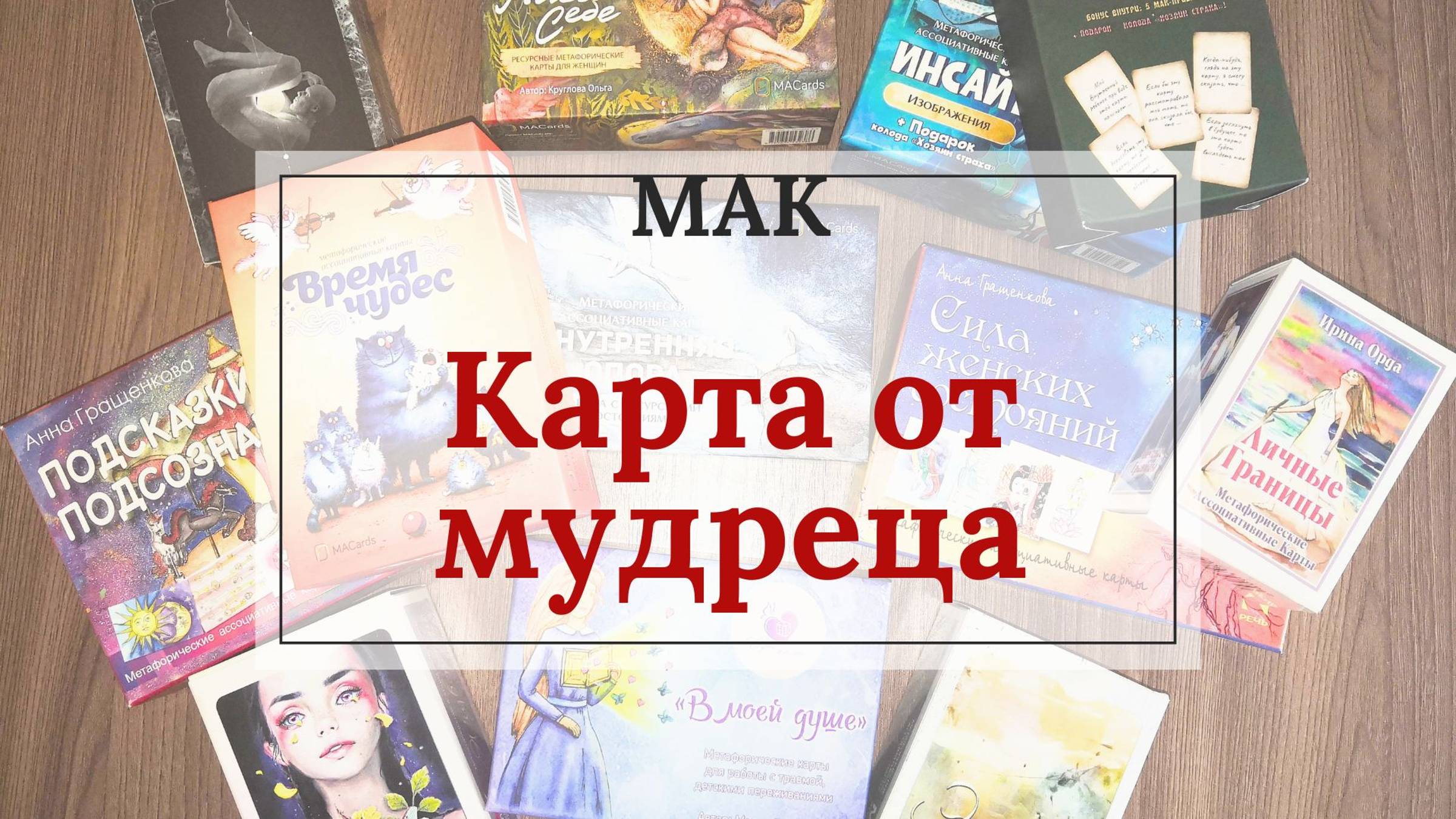Карта от мудреца