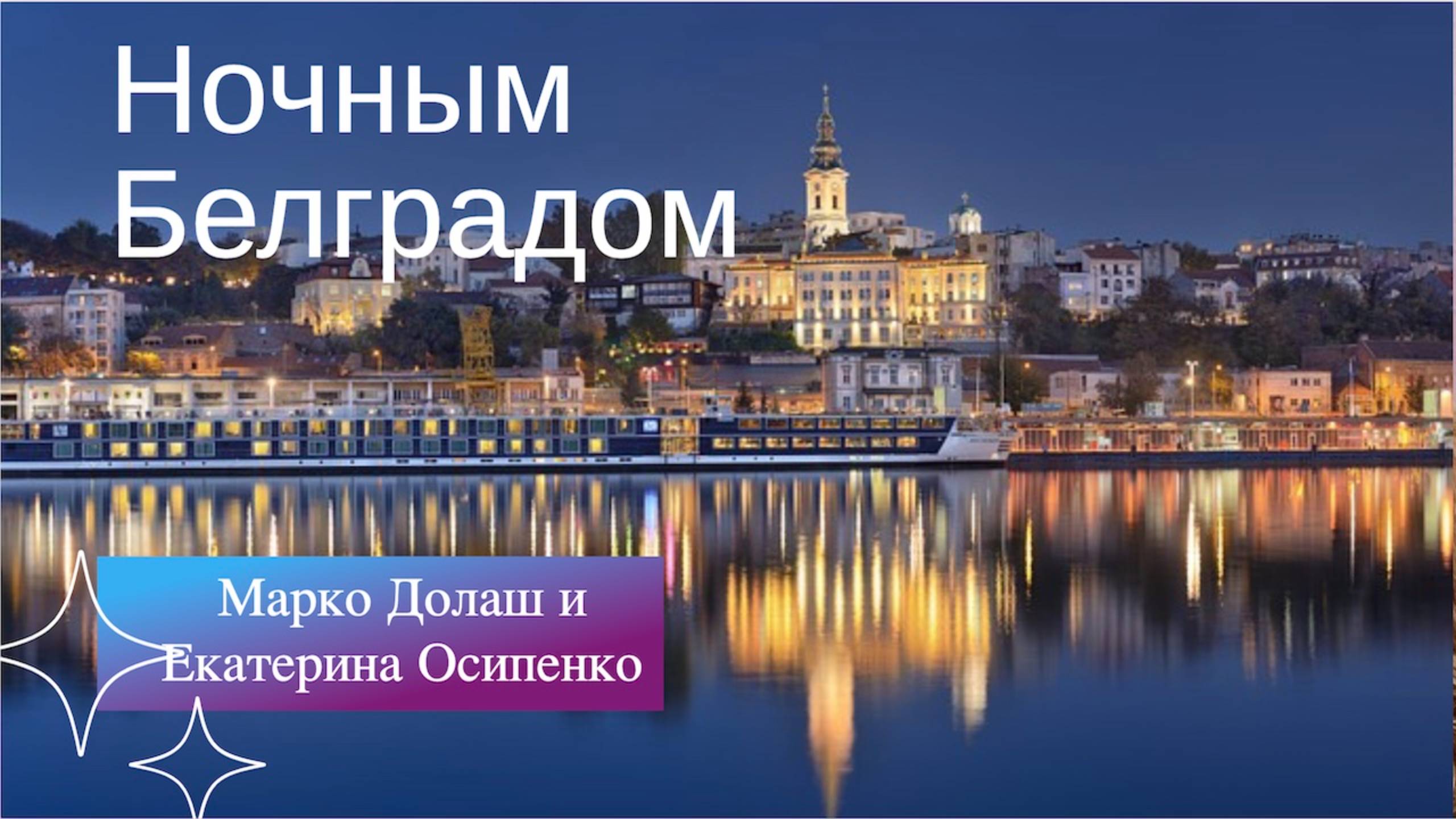 Ночным Белградом