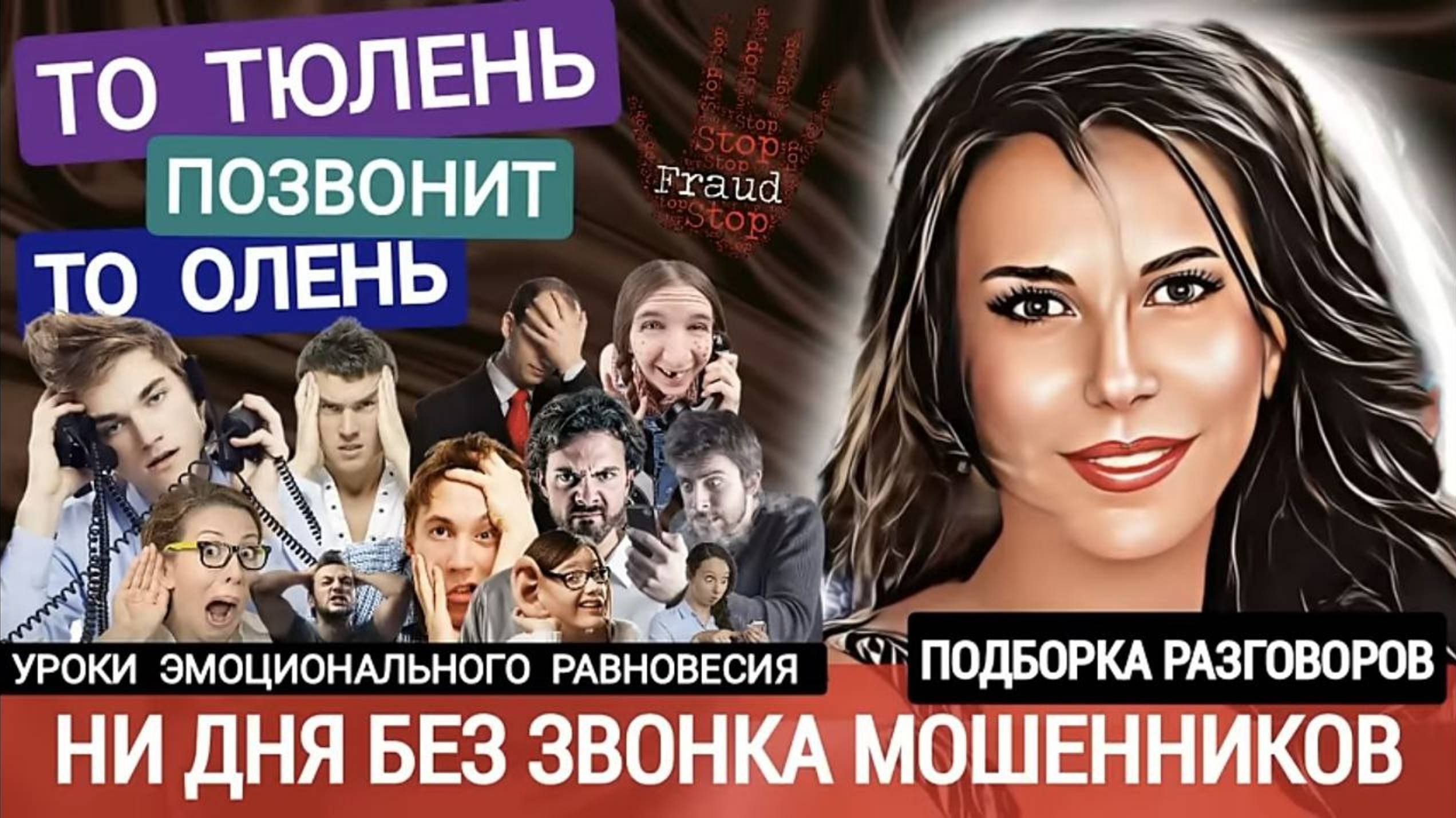 Мошенники из банков, полиции и инвестиционных проектов. Жулики всех мастей _Нюша _Антимошенники