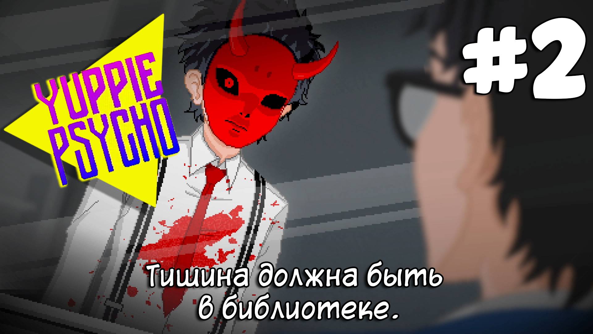 [Yuppie Psycho] Играем #2