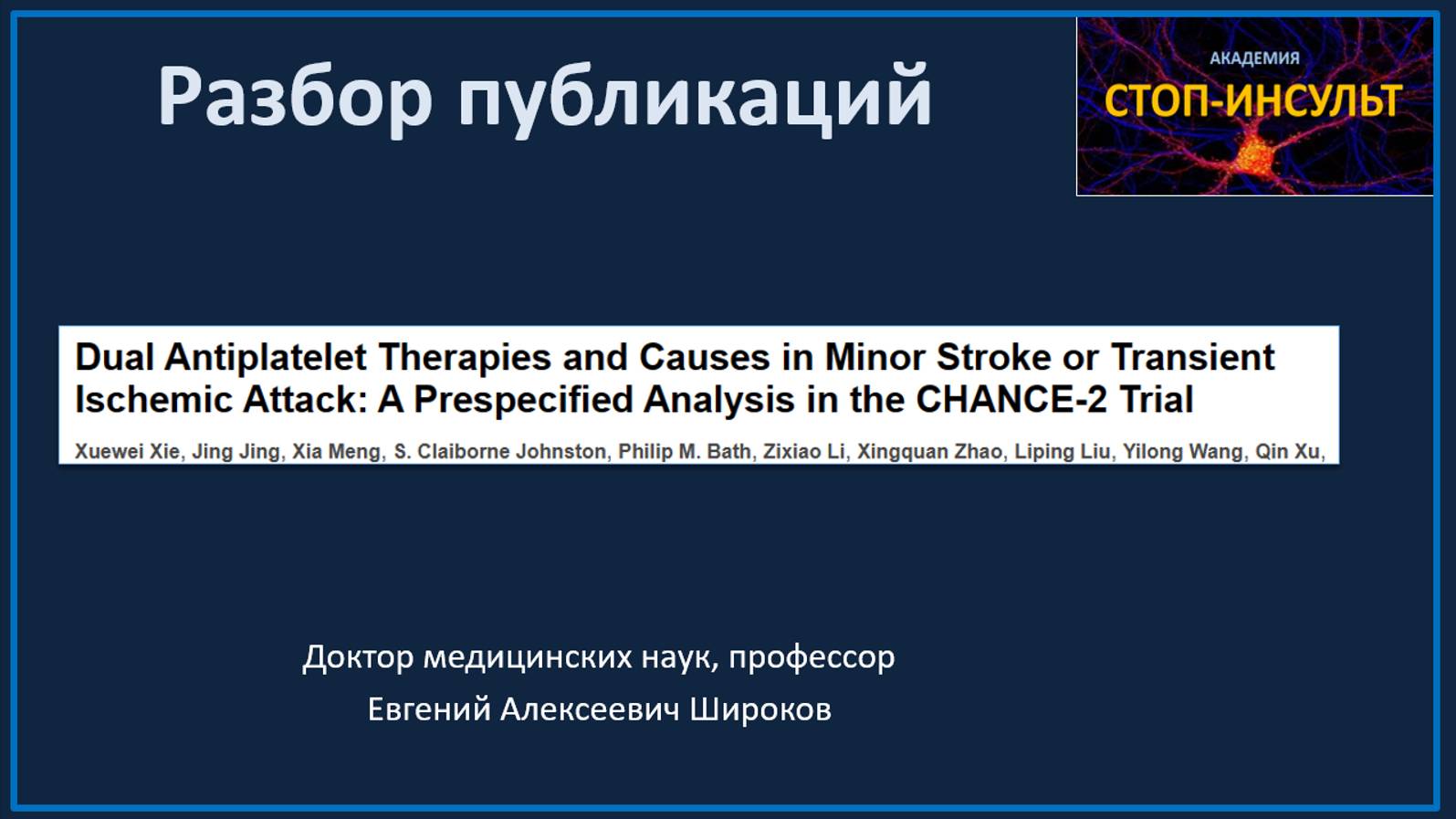 Двойная антитромбоцитарная терапия при инсульте