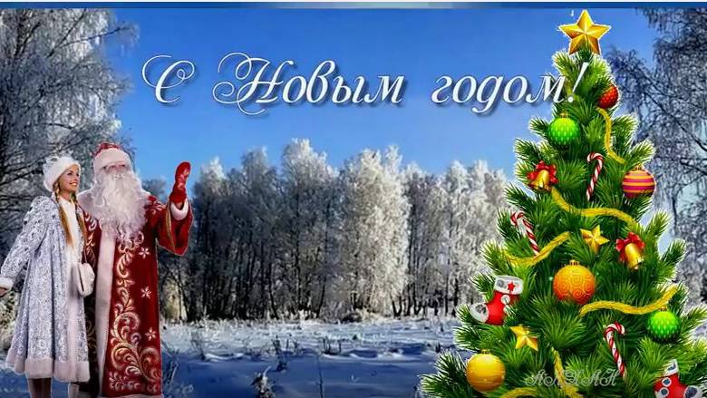 Красивое поздравление С Новым годом Happy New Year