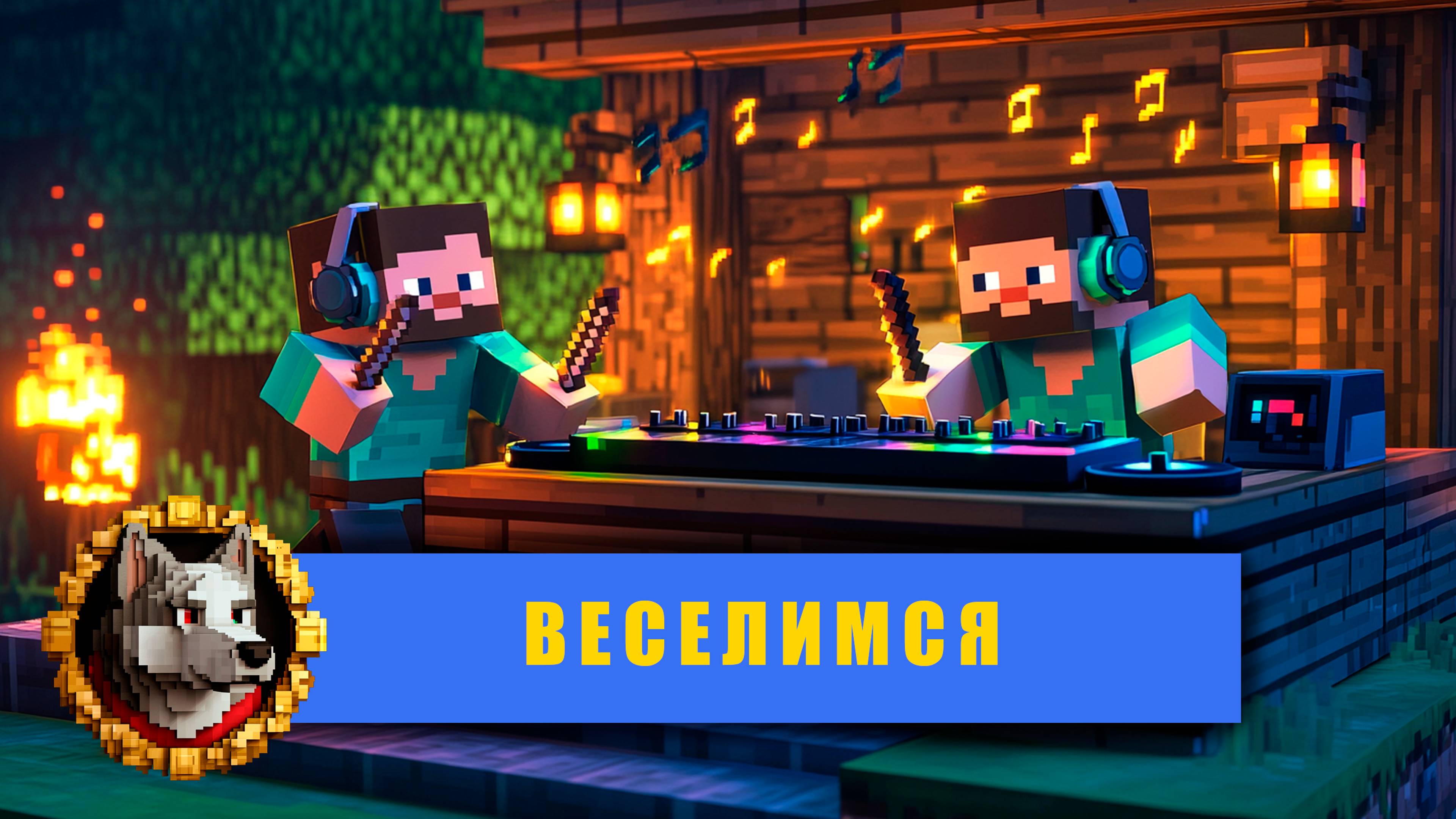 🎵 Эпичный Minecraft Клип с Музыкальным Сопровождением! 🎶