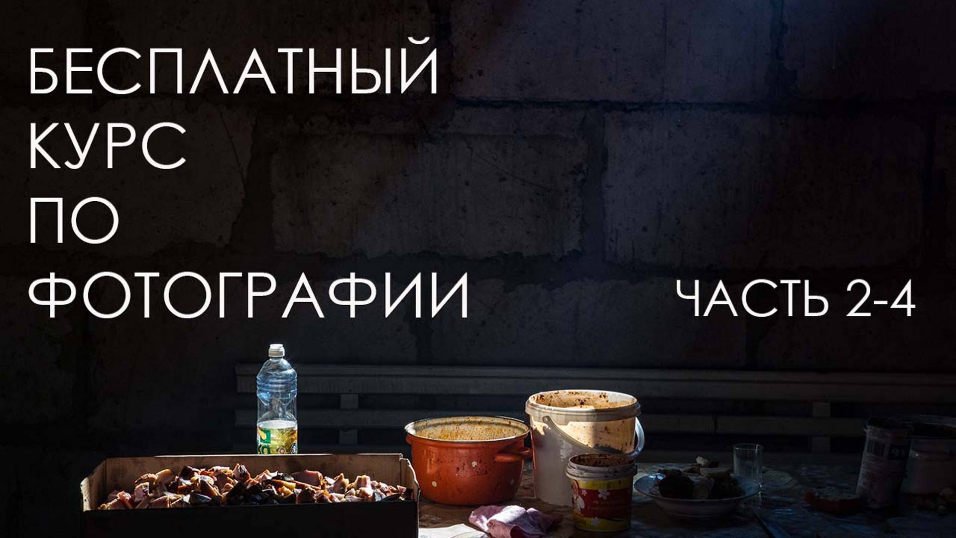 Градация объектов на фотографии по важности для зрителя.  Как снять интересный кадр.  Урок 2. ч. 4