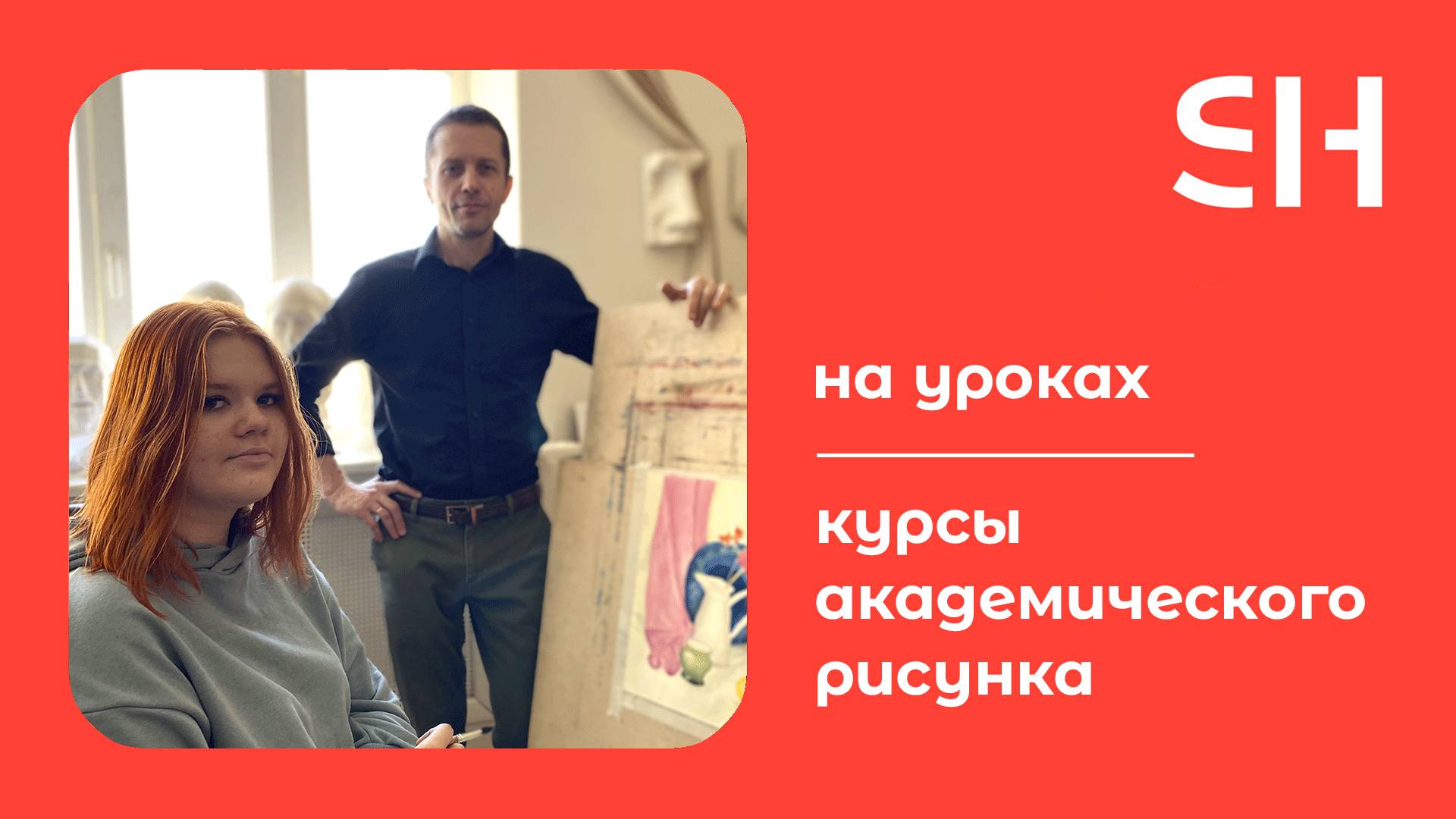 Курсы академического рисунка · На уроках преподавателя Стриженко А. В. | 16+