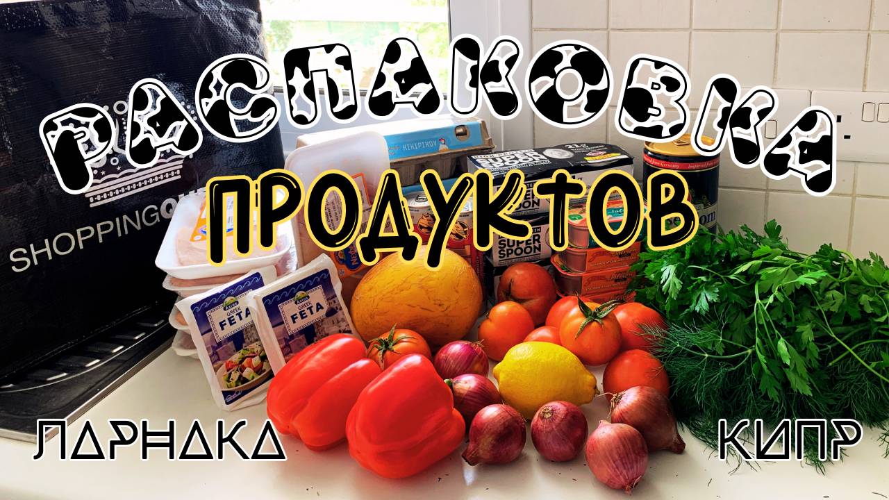 🎁 РАСПАКОВКА продуктов из магазина _Super Discount Store_ ☀️ КИПР ❤️ Ларнака
