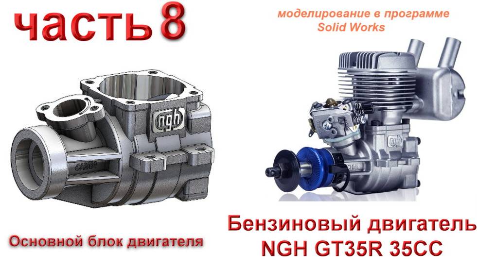 Бензиновый двигатель NGH GT35R 35CC (часть 8)