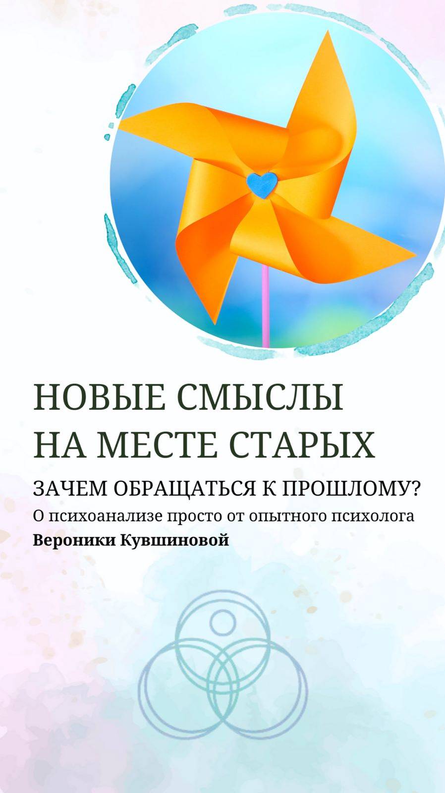 Как можно обращаться к прошлому #психоанализ #прошлое #проработка #обновление #смыслы #артобъект