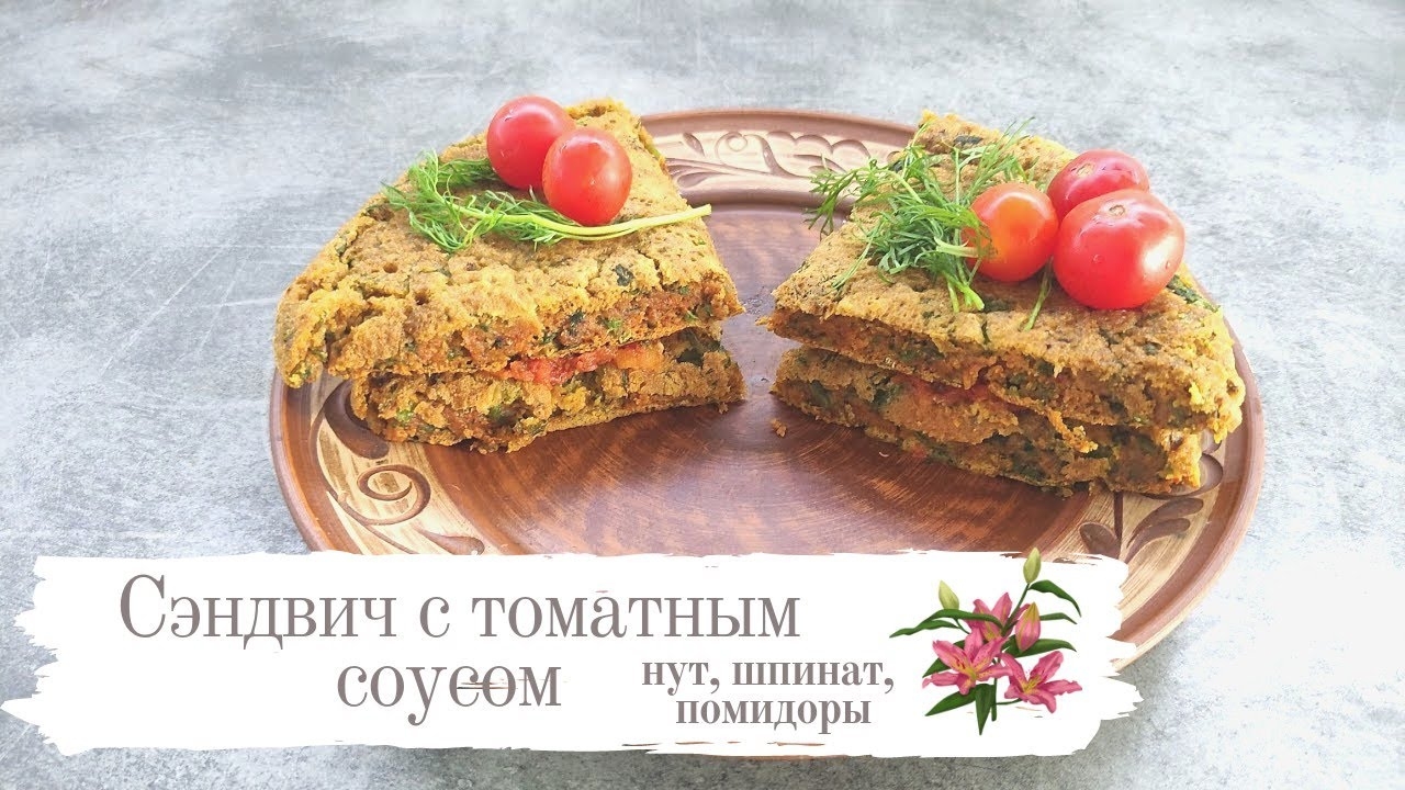 Нутовый омлет СЭНДВИЧ в помидорном соусе