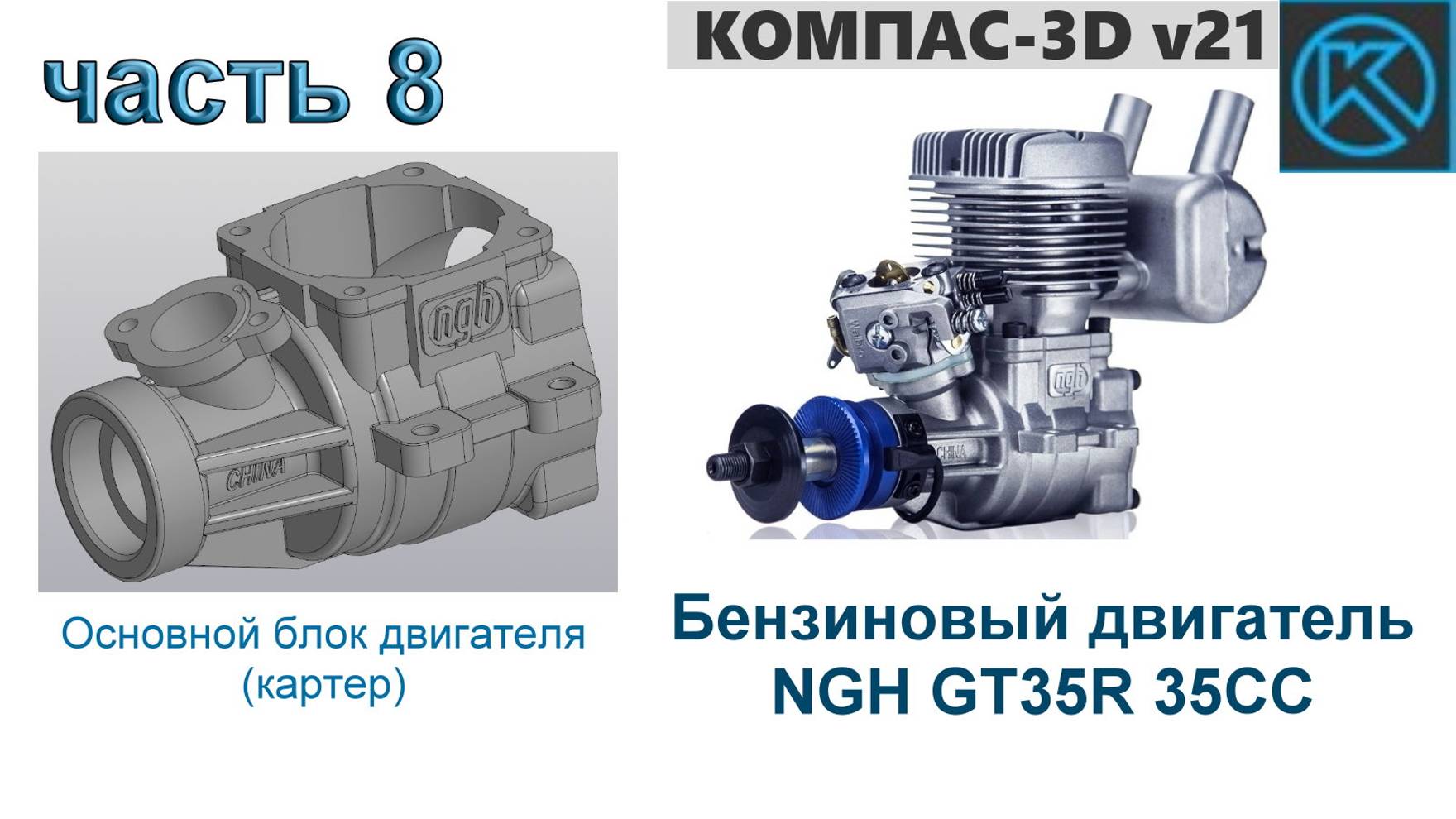 Бензиновый двигатель NGH GT35R 35CC (часть 8)