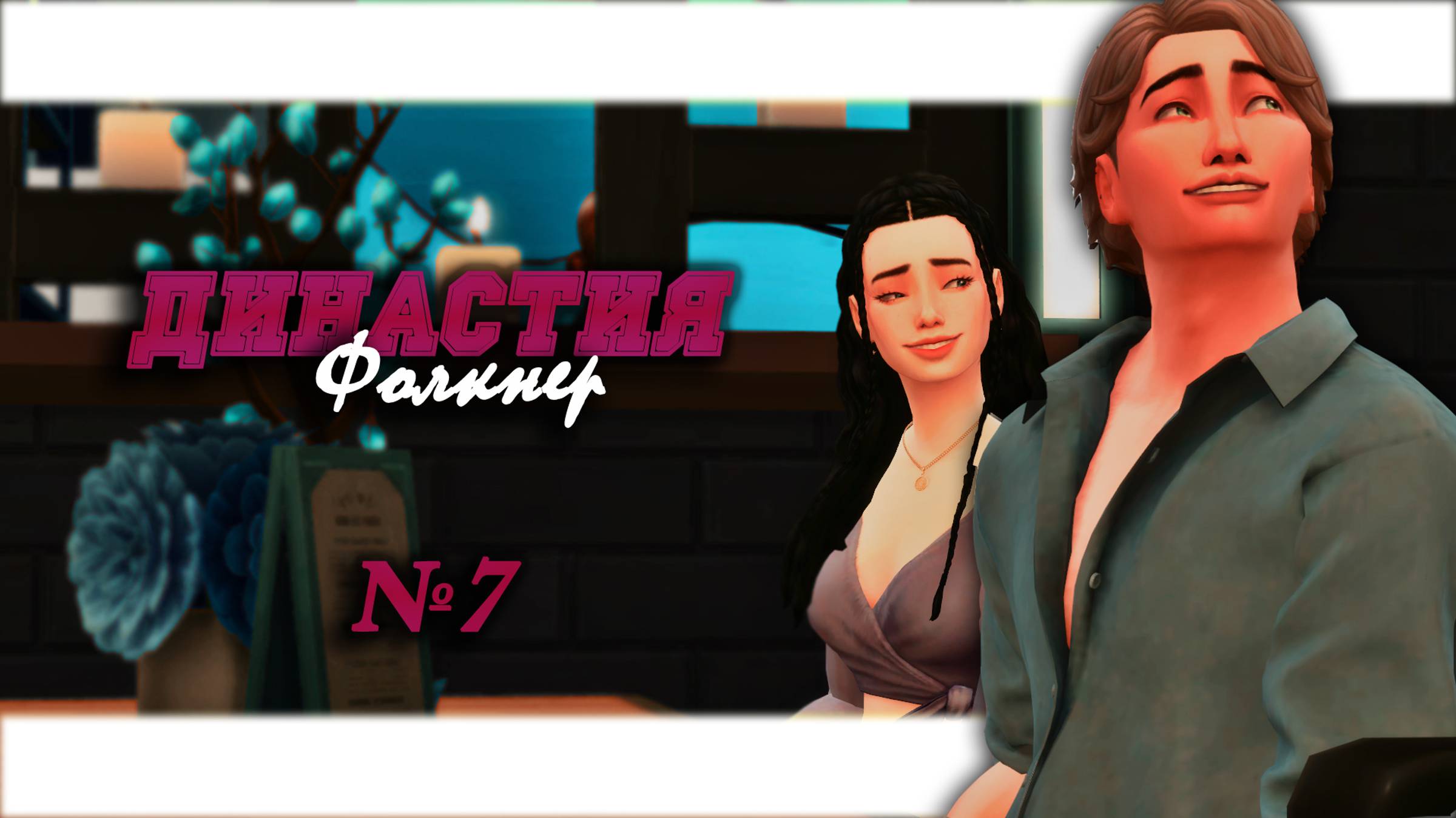 The Sims 4 | Династия Фолкнер | №7 ЭТО СЛУЧИЛОСЬ!