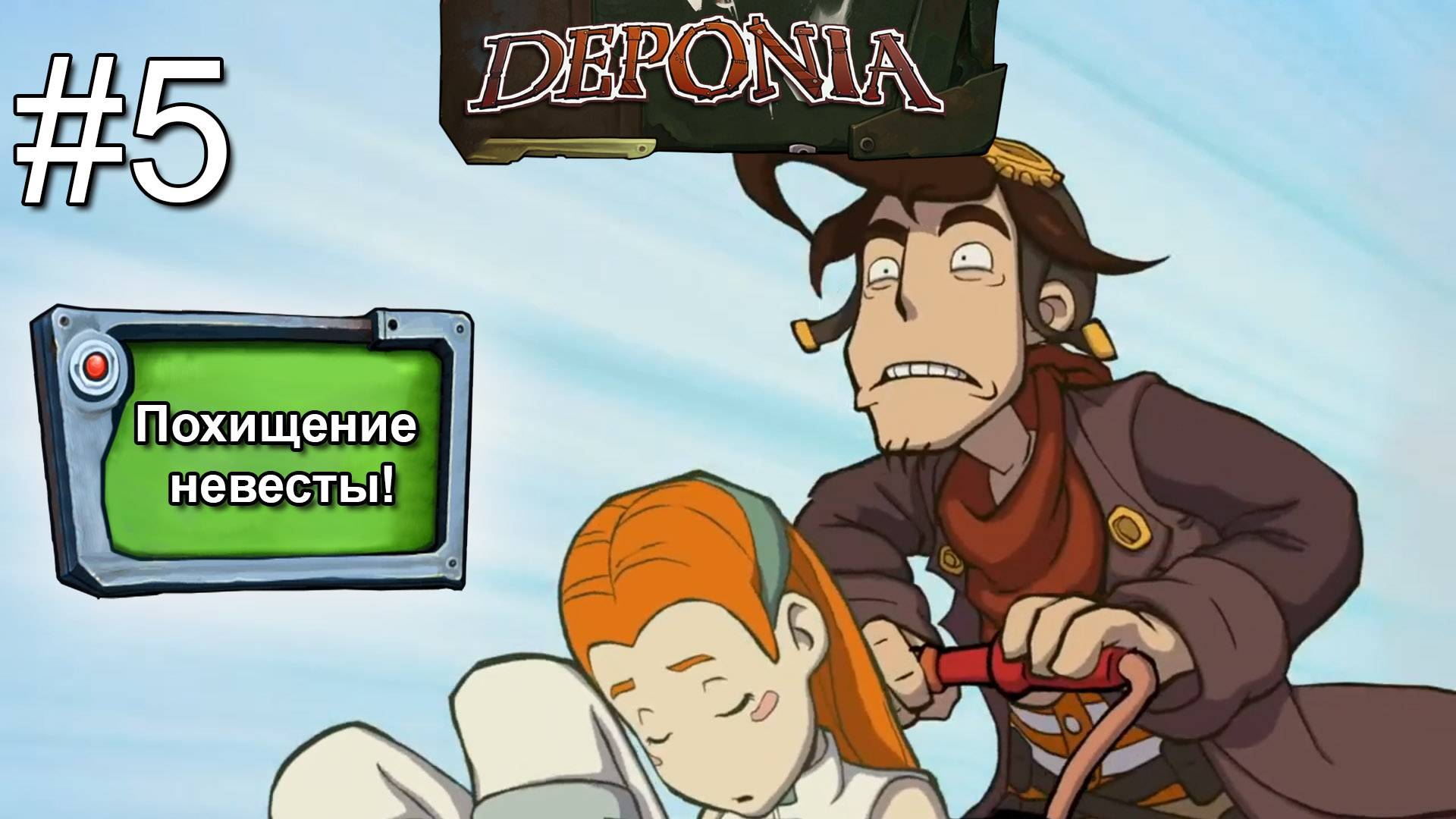 [Deponia] Играем #5