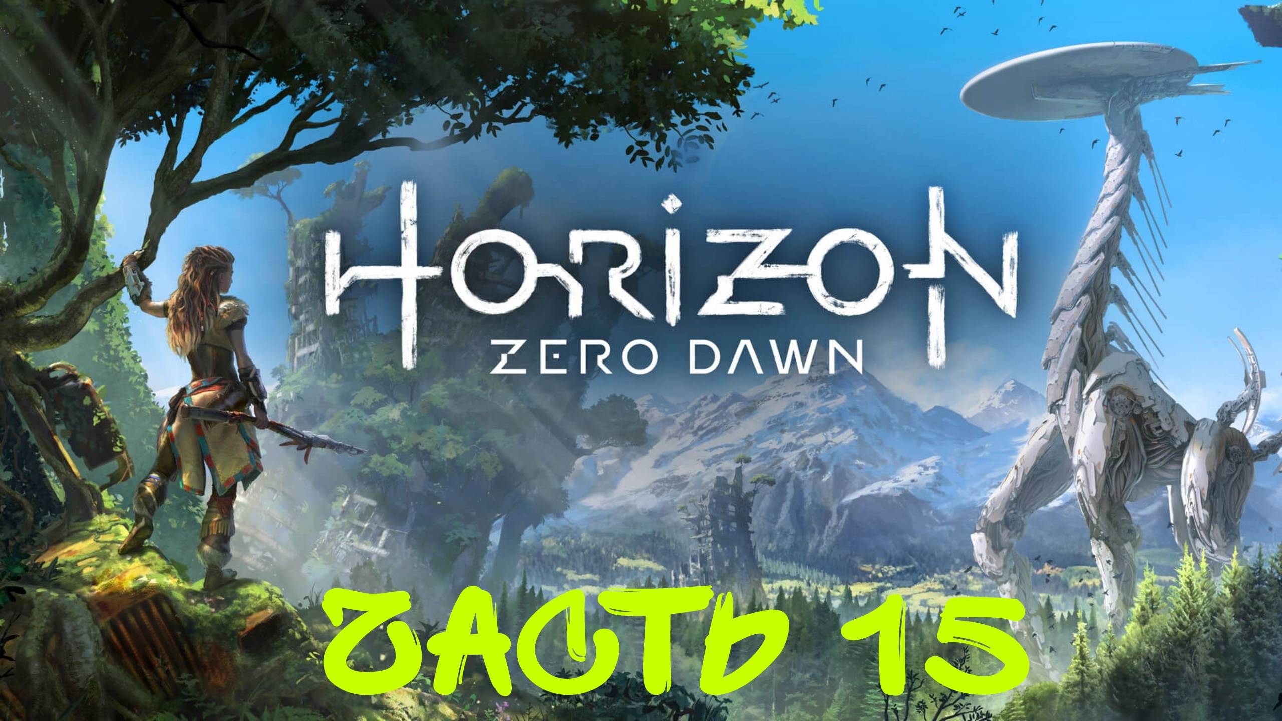 Прохождение Horizon Zero Dawn #15 Охотничьи Угодья в Великом Русле*Зубцах*Солнечных Бороздах