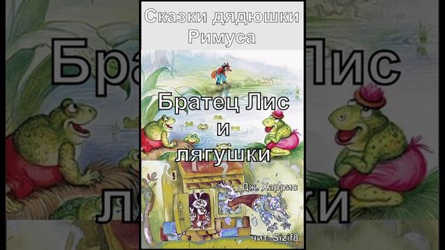 13. Братец Лис и лягушки (в хорошем качестве, с музыкой)