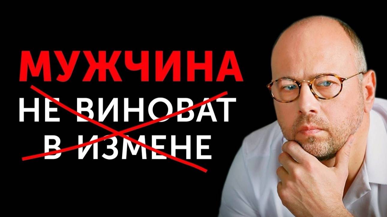 Кто на самом деле виноват в изменах?