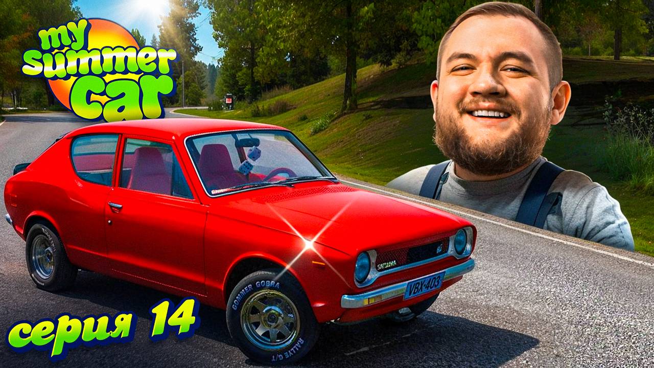 САТСУМА В СБОРЕ - My Summer Car #14 [перезалив]