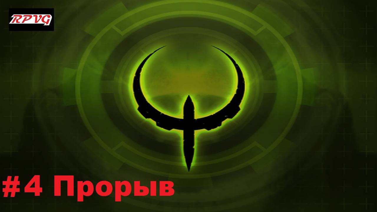 Прохождение Quake 4 - Серия 4: Прорыв