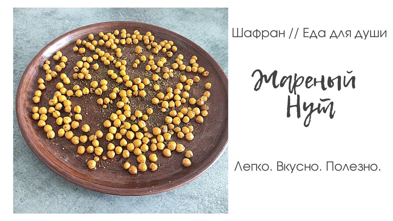 Как пожарить вкусный нут?