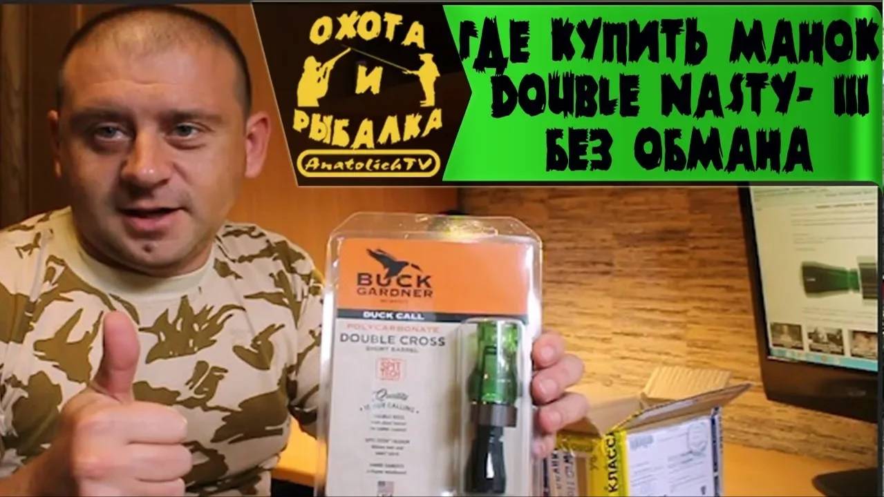Манок на утку Double Nasty- III, где купить_ Без обмана!!!