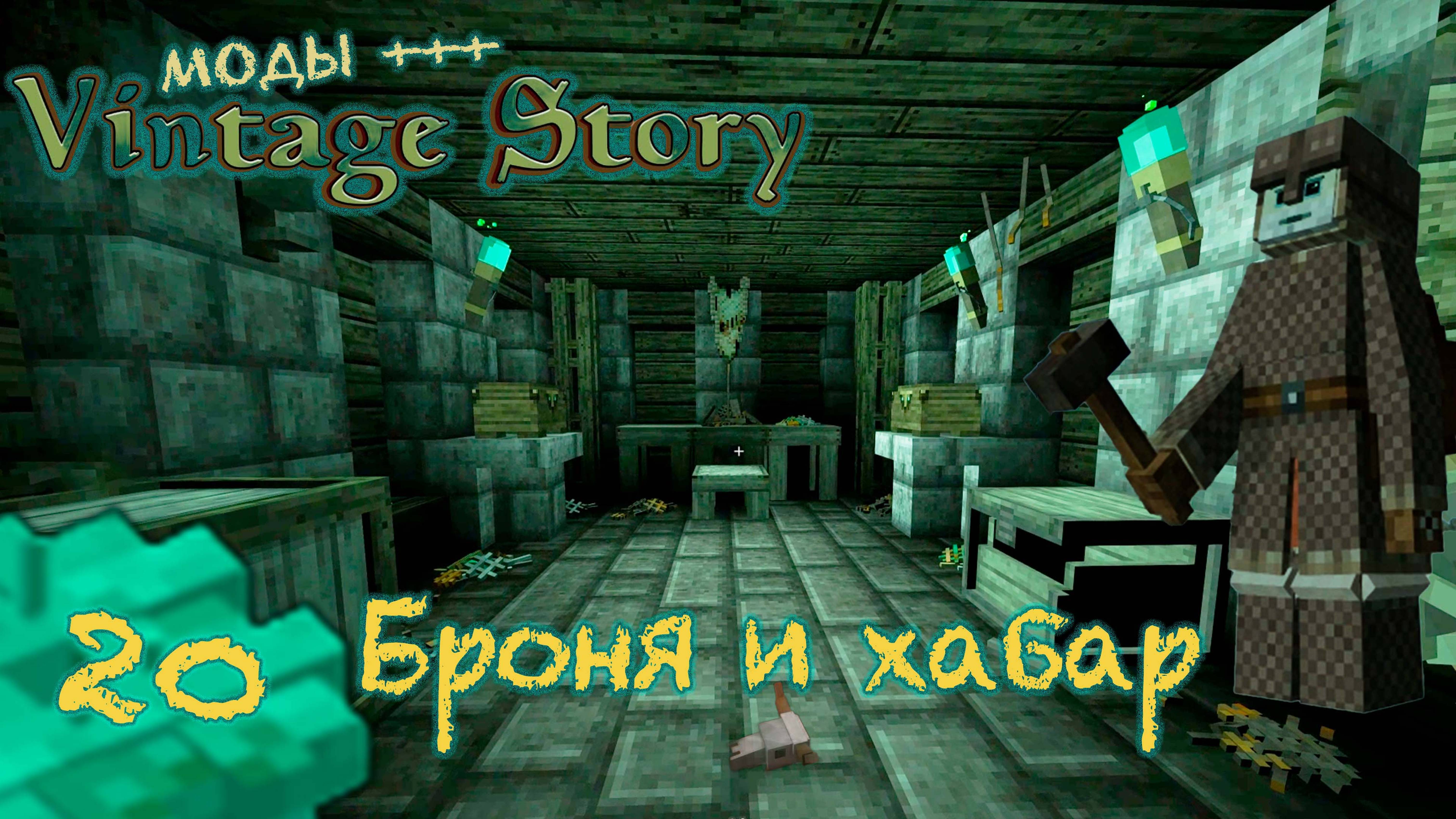 🛠️ Vintage Story 🛠️  🎬 20 Кольчужная Броня и сокровищница. Инженер техник выживает с модами.