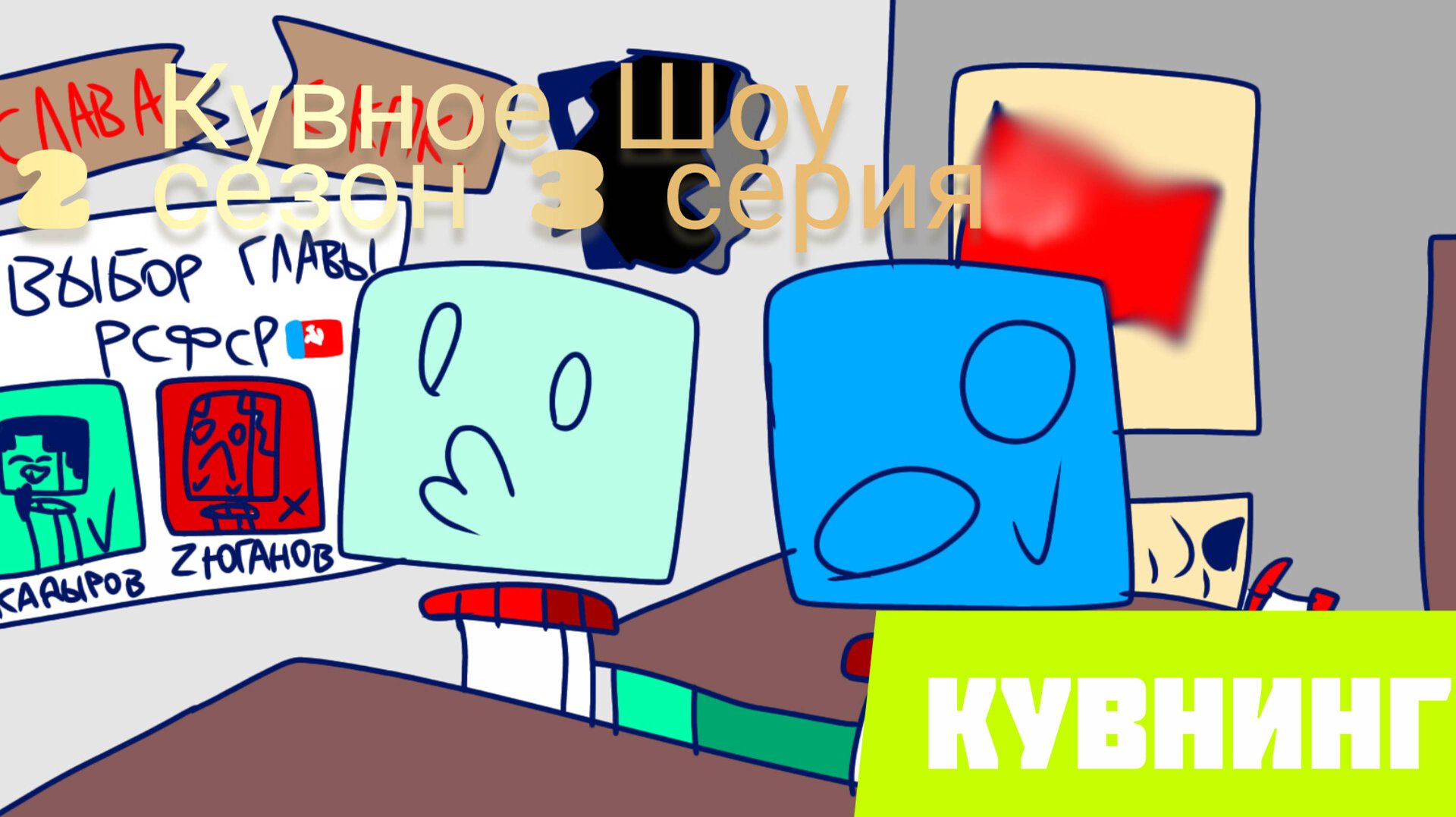 Кувное Шоу | 2 сезон 3 серия | Кувнинг Россия