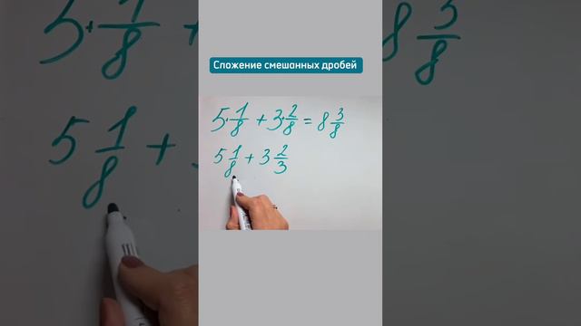 Сложение смешанных чисел с одинаковыми и разными знаменателями, без перевода в неправильные дроби.