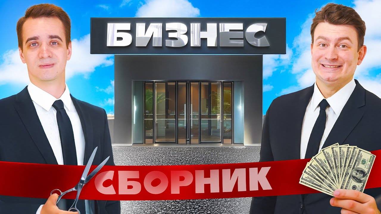 КОРОЧЕ ГОВОРЯ, МЫ ОТКРЫВАЕМ БИЗНЕС – СБОРНИК