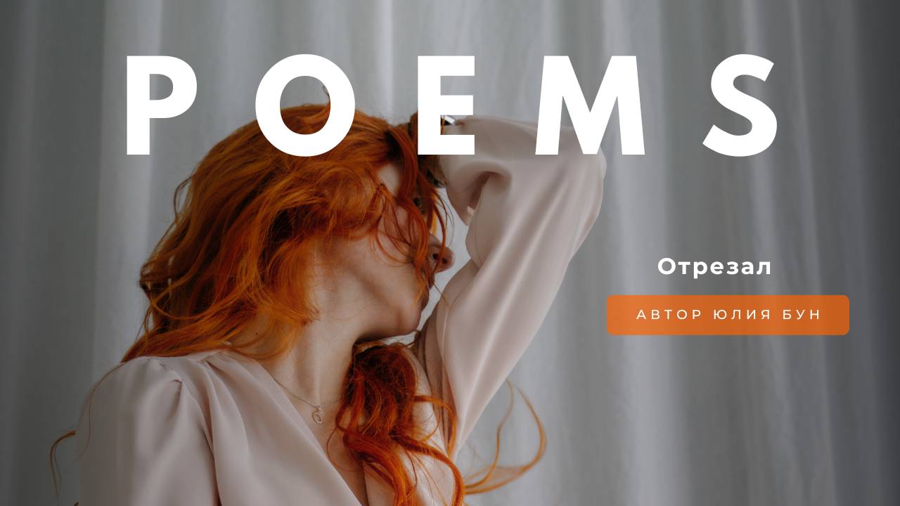 Стих: Отрезал - Юлия Бун
