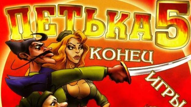 Петька 5 Конец игры '' Железная дорога '' (без комментариев) Katy